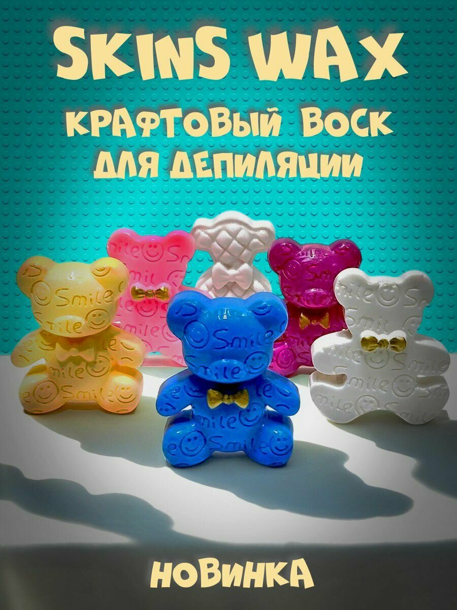 Фигурный воск для депиляции SKINS BEAR 6в1