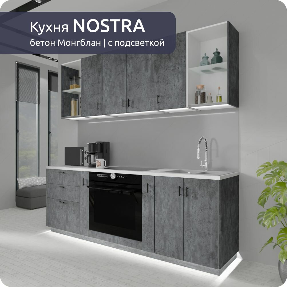 Кухонный гарнитур Nostra 2.5 м Бетон Монблан