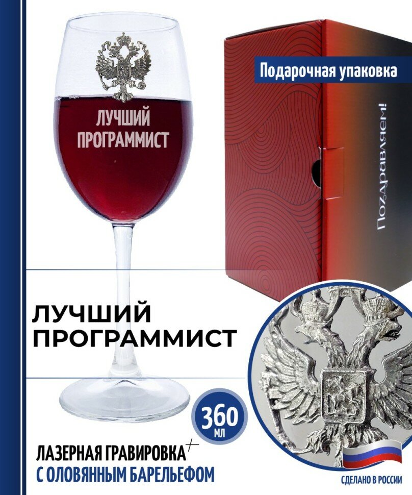 Подарки Бокал для вина "Лучший программист" (360 мл)