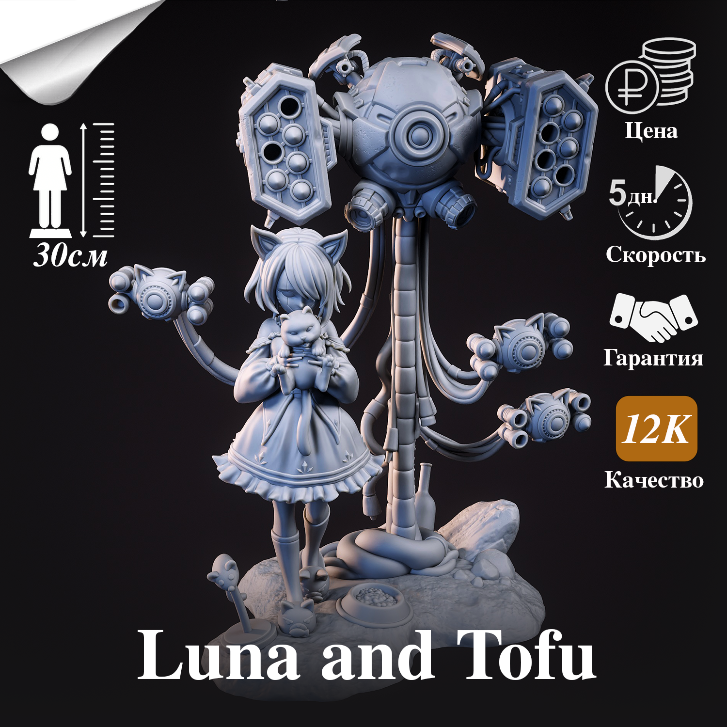 Фигурка Луна и Тофу (Luna and Tofu)