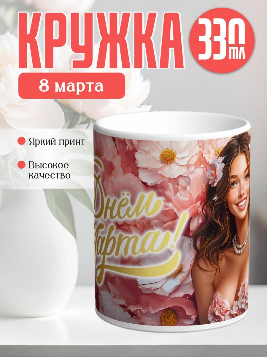 Кружка керамическая 8 марта 330 мл