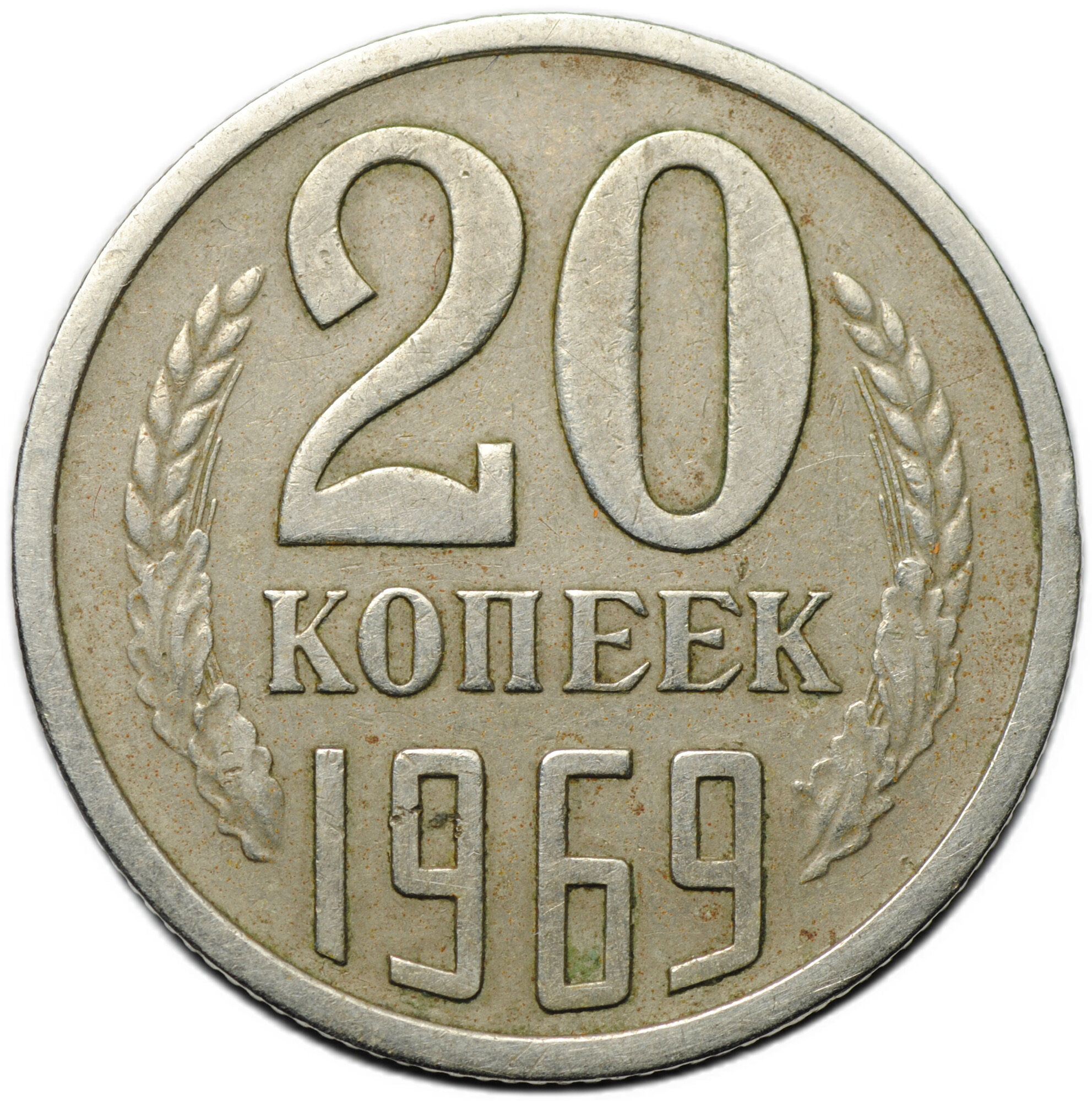 Монета 20 копеек 1969