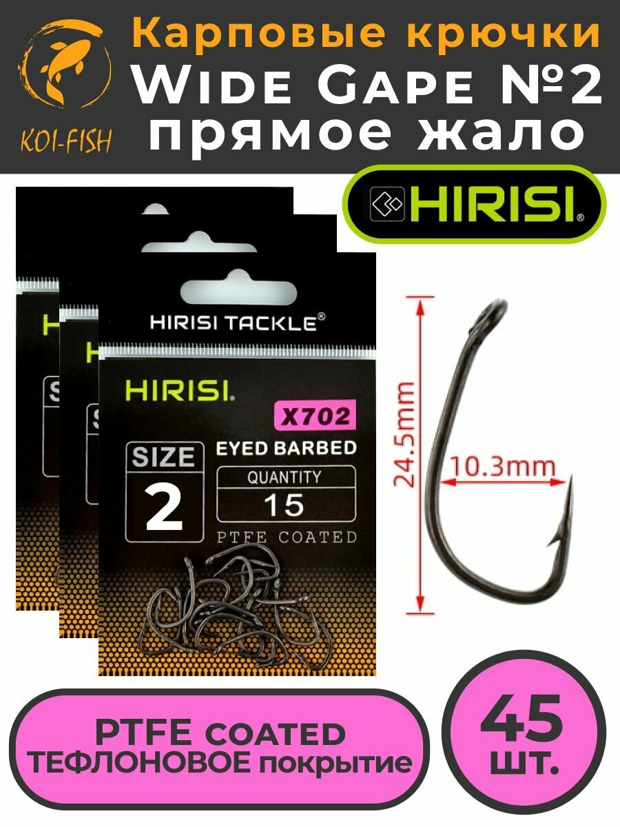 Крючки карповые WIDE GAPE с прямым жалом (X702 №2) 45 шт. из высокоуглеродистой нержавеющей стали с тефлоновым покрытием PTFE COATED для ловли карпа
