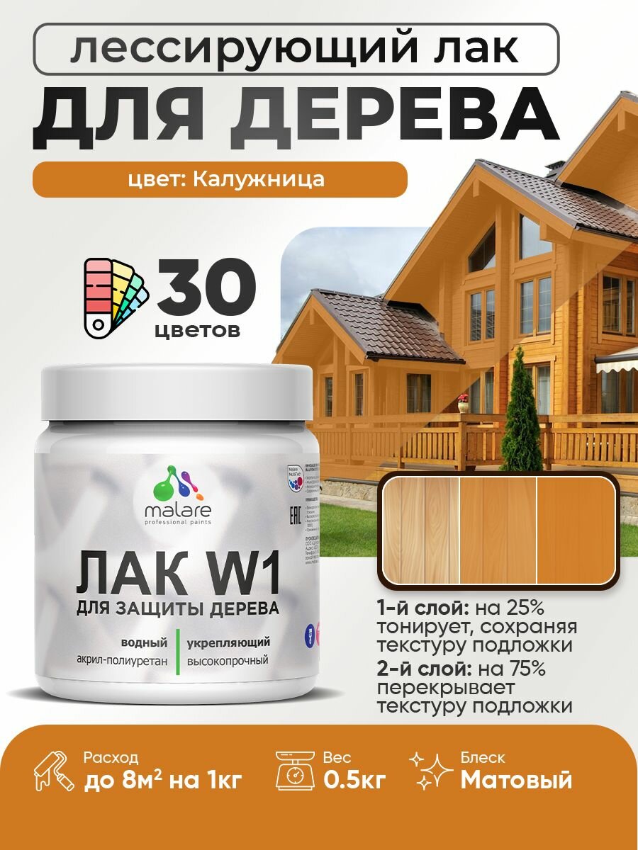 Лак колерованный тонирующий для дерева Malare W1 для деревянных и минеральных поверхностей, моющийся без запаха быстросохнущий, матовый, калужница, 0.5 кг.