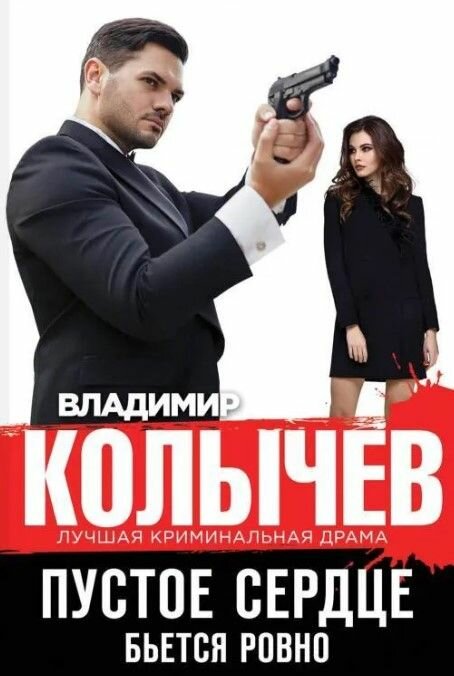 Пустое сердце бьется ровно