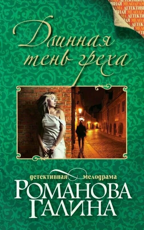 Длинная тень греха