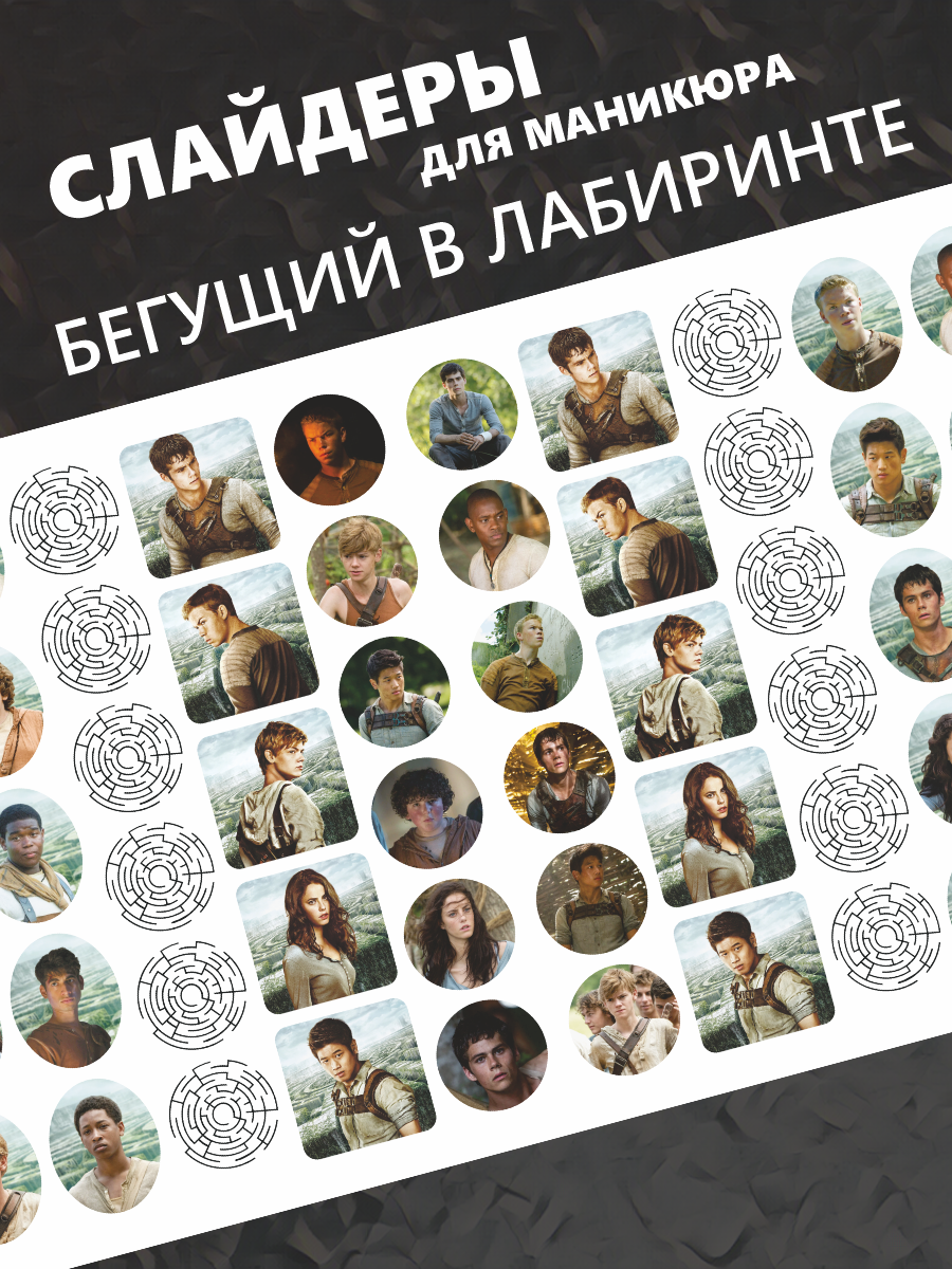 Наклейки для ногтей Бегущий в лабиринте