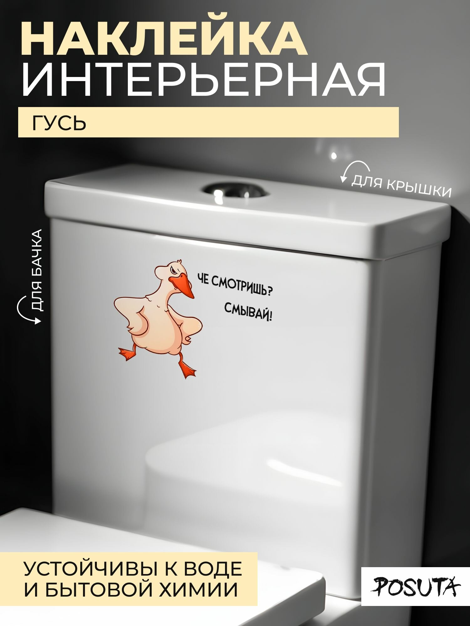 Наклейка интерьерная для декора на унитаз Гусь