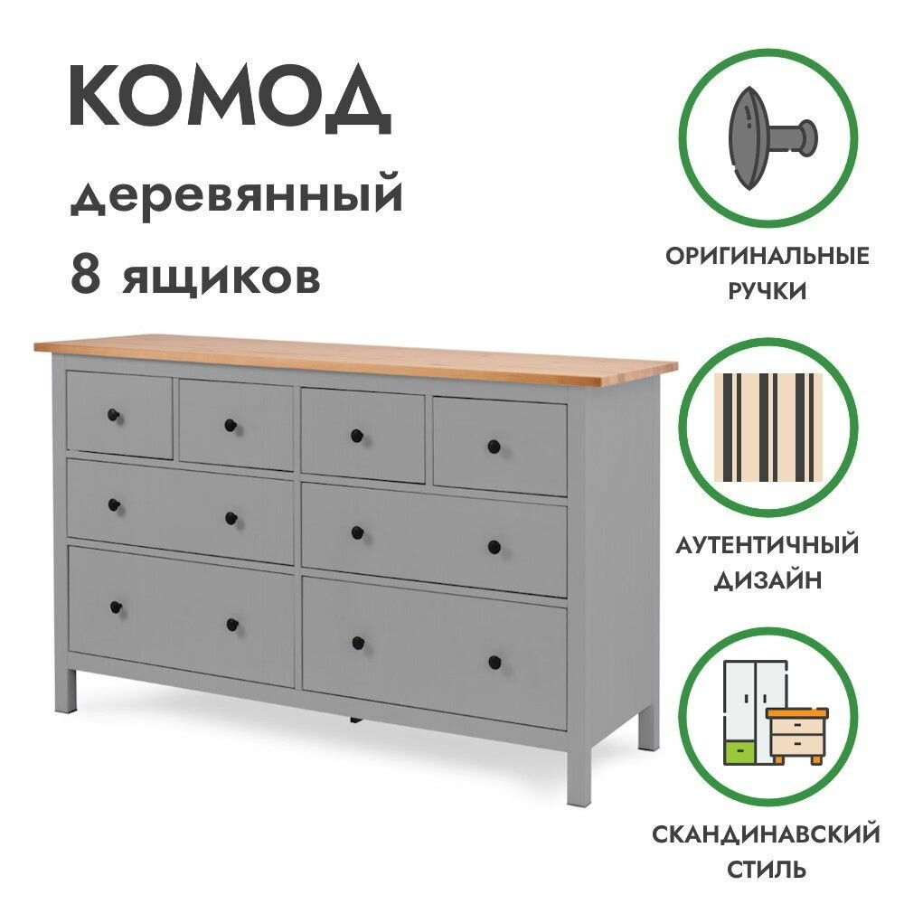 Деревянный комод для одежды большой 8 ящиков серый/светло-коричневый хемнэс массив сосны, 160х50х96 см, икеа