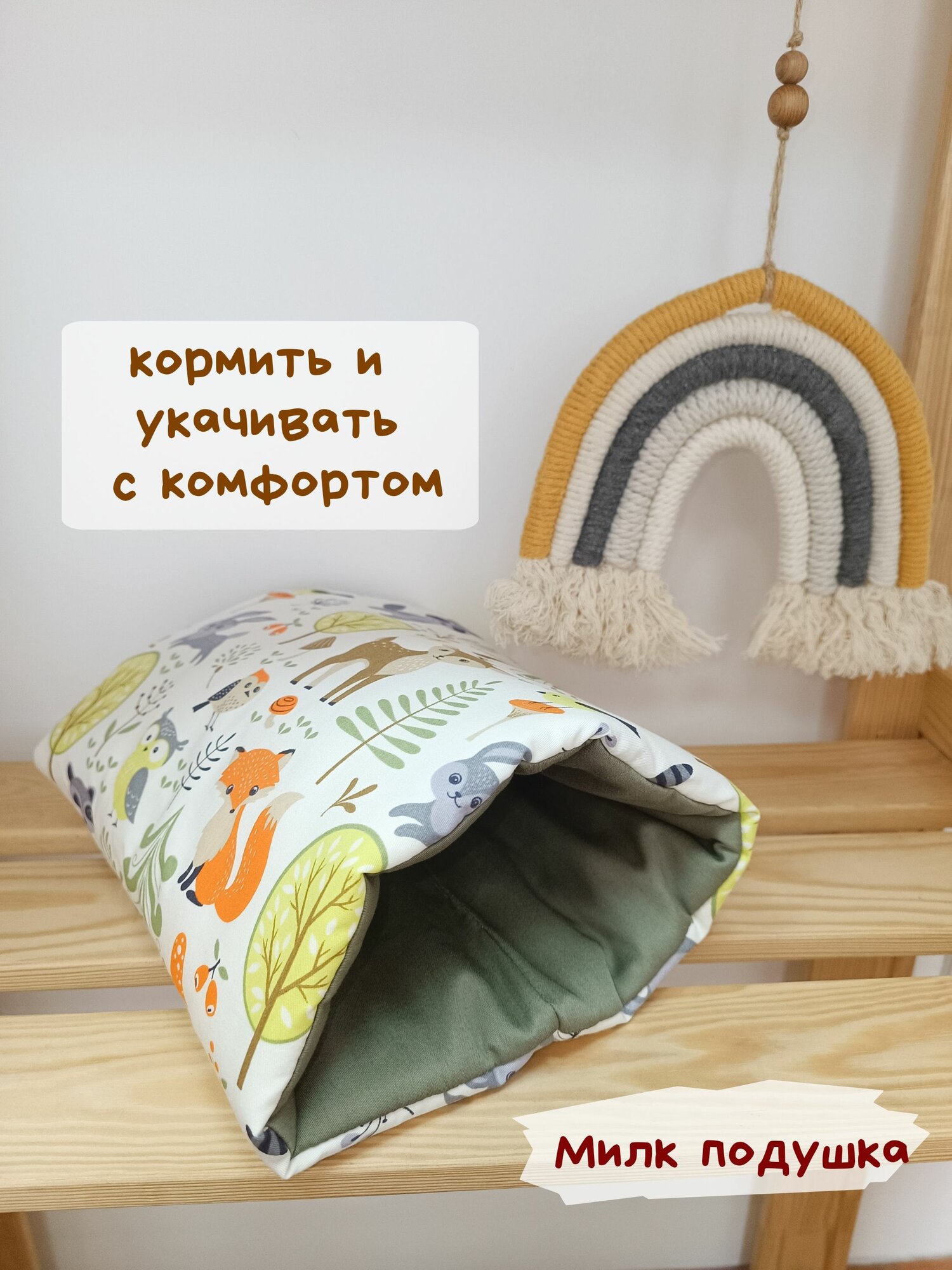 Нарукавник для кормления, милк подушка на руку