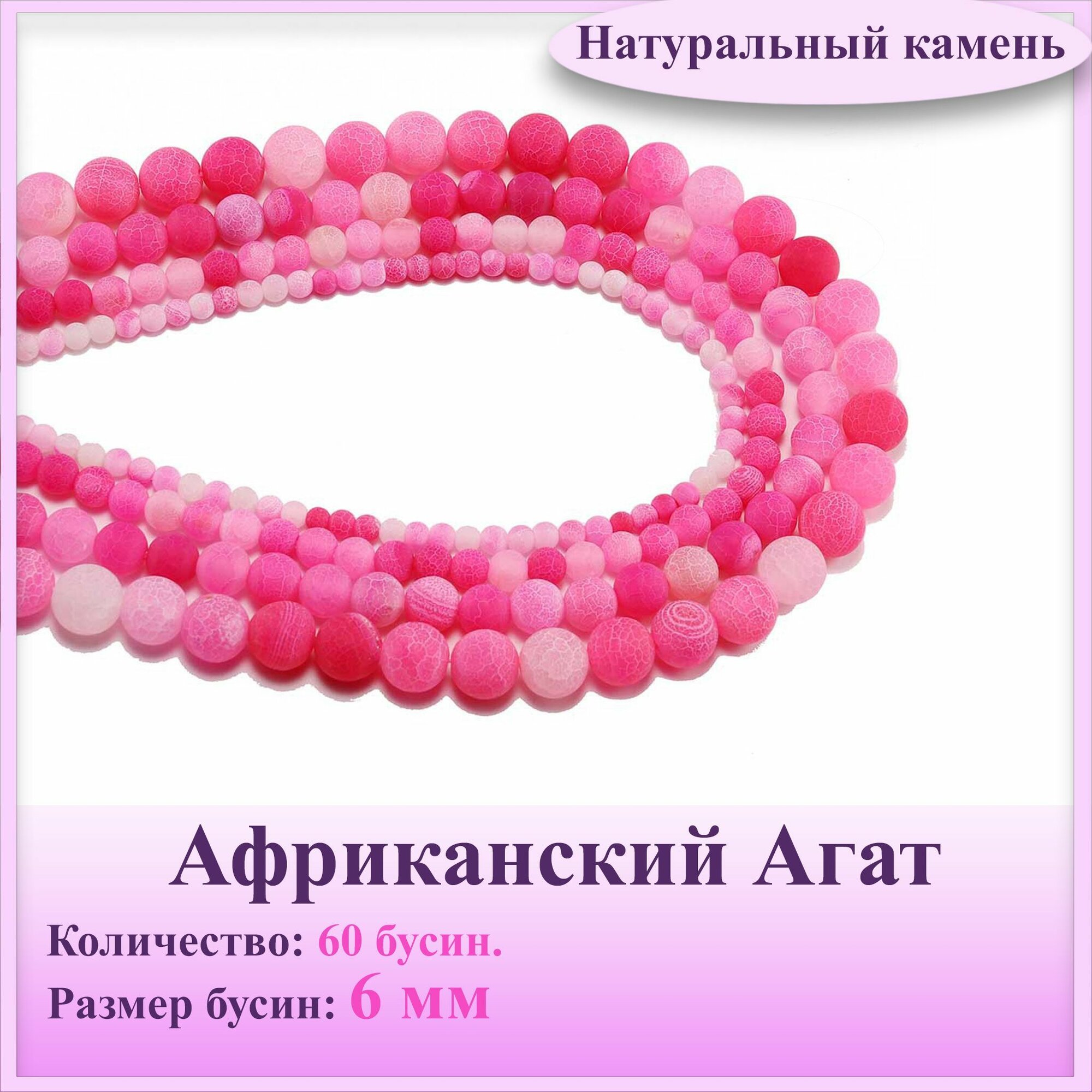 Бусины Африканский Агат 6 мм, 39 см/нить, около 61 шт, цвет: Розовый