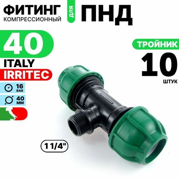 Тройник IRRITEC фитинг ПНД 40 х 1 1/4" x 40 нар. резьба. Комплект 10 штук