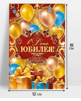 Открытка В День Юбилея шары и подарки, 12 18 см