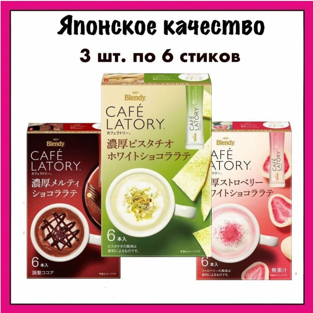 Blendy AGF Японские молочные напитоки с клубникой, фисташкой и шоколадом Cafe Latory, 6 шт Х 3