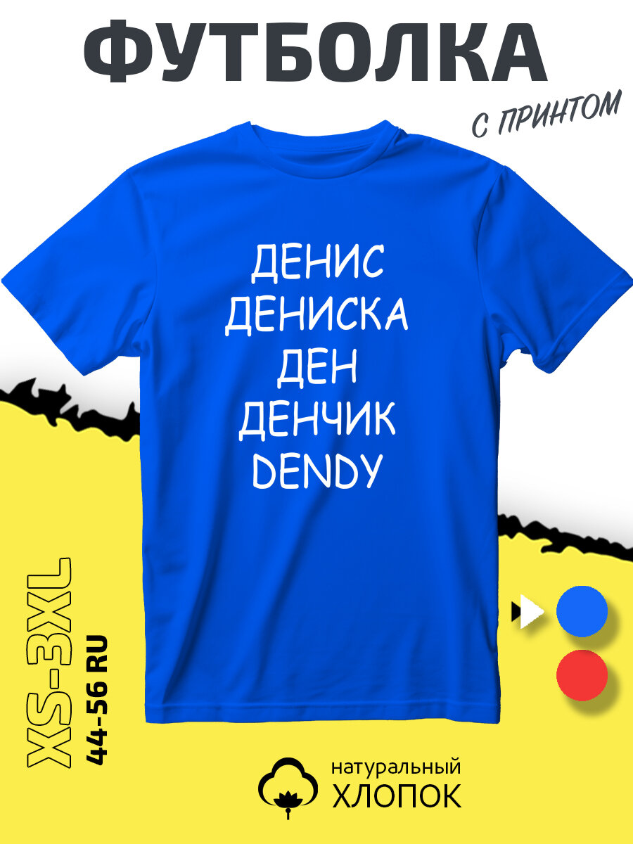 Футболка с принтом имя Денис dendy