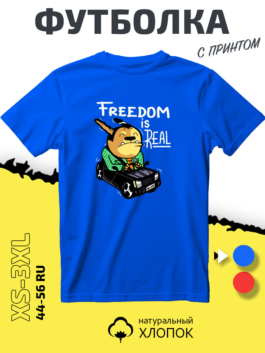 Футболка с принтом собакой свобода реальна