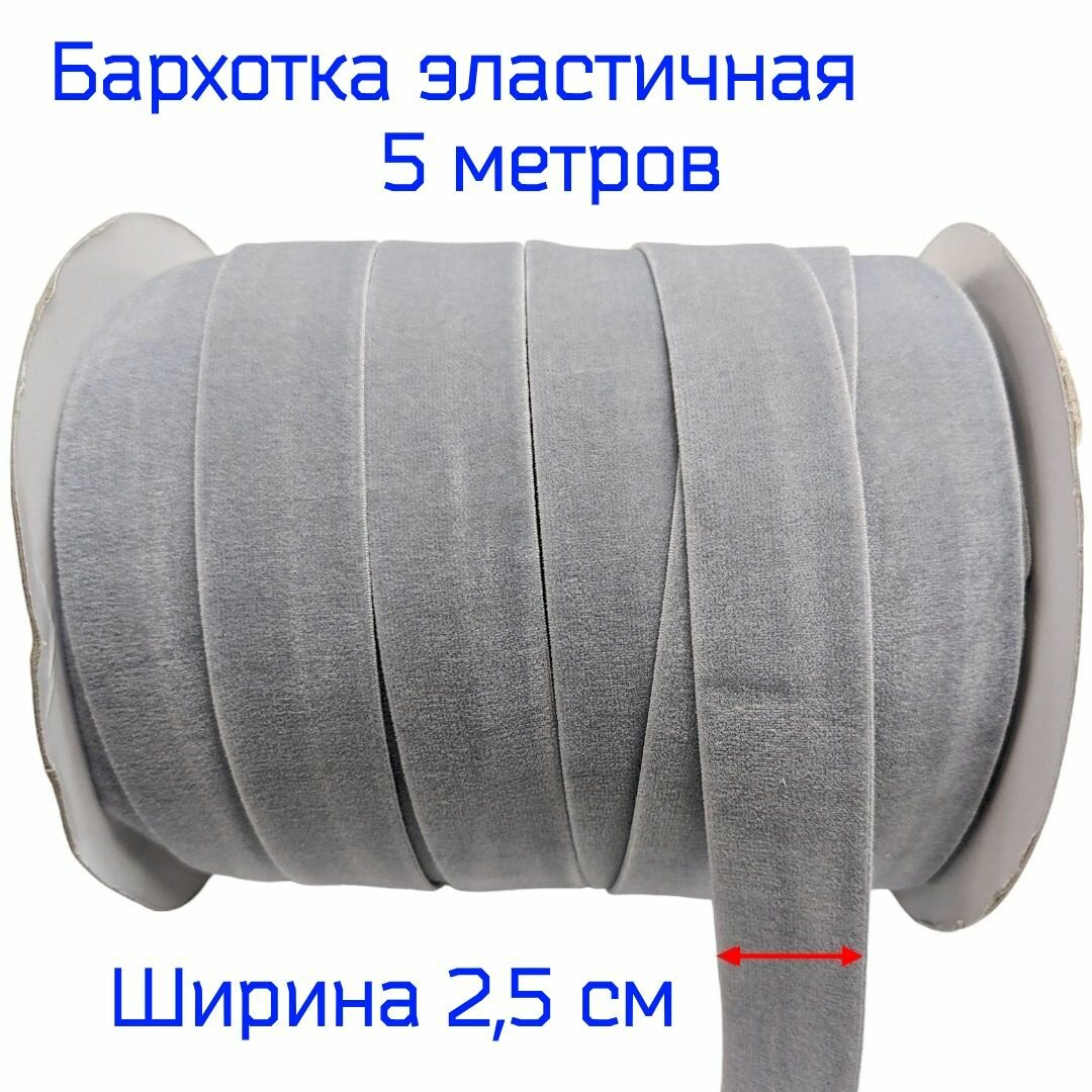 Резинка бархатная лента стрейч (эластичная) шир. 25мм, серая, 5 метров