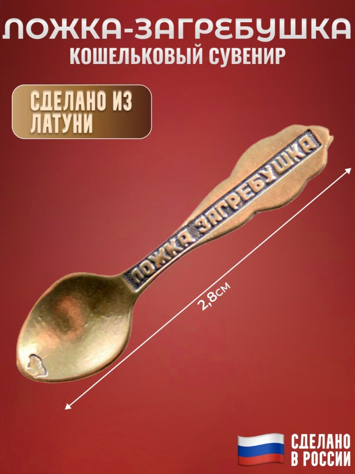 Кошельковый сувенир "Ложка-загребушка", латунь
