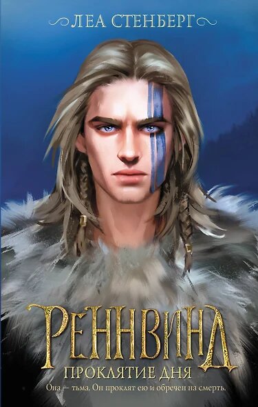 ЗвездыМолодежногоФэнтези Стенберг Л. Реннвинд [Кн. 2] Проклятие дня