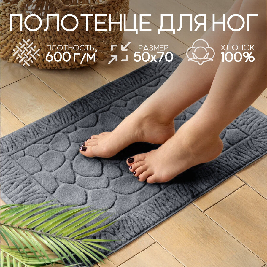 Полотенце-коврик для ног махровый Софатекс ножки 50 х 70 см дымчатый