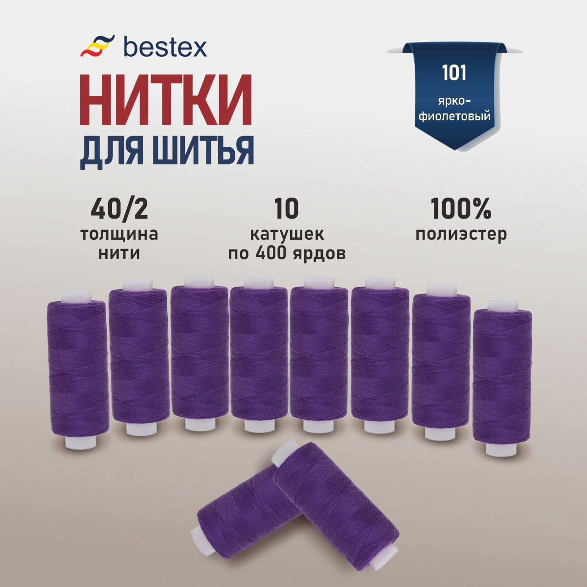Нитки швейные 40/2, 10 шт*400 ярдов (365,76 м), универсальные, Bestex (101 светло-фиолетовый)