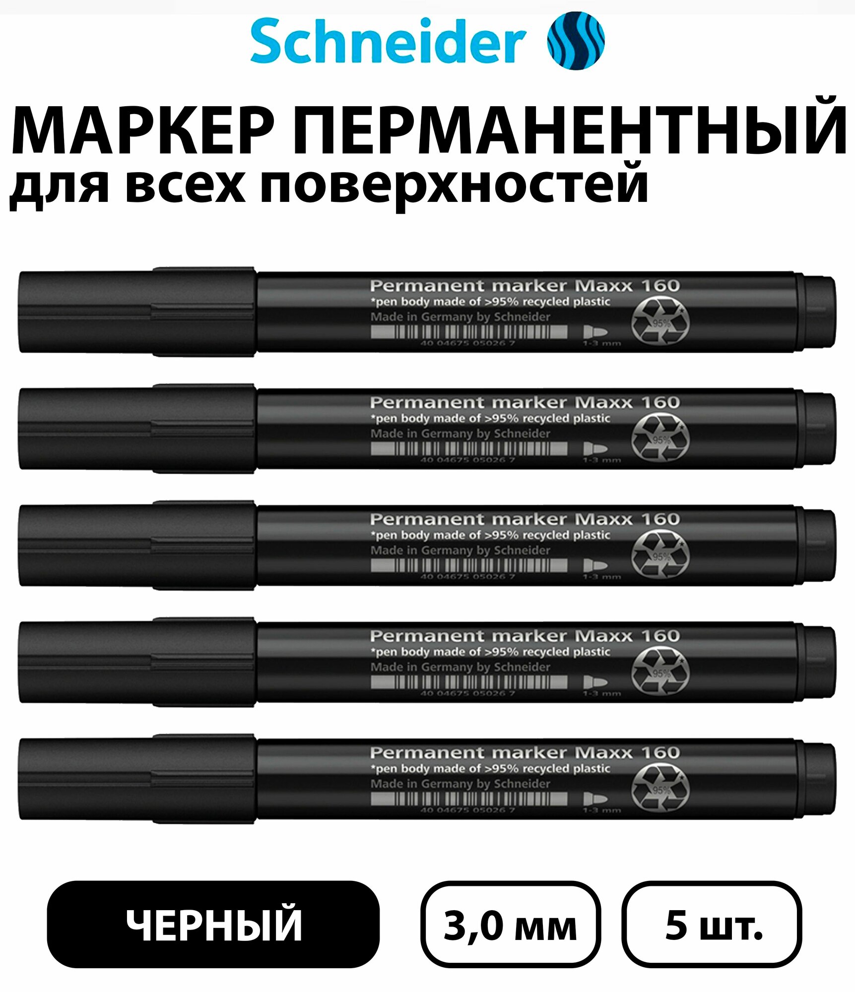 Набор 5 шт. - Маркер перманентный Schneider "Maxx 160" черный, пулевидный наконечник, 3 мм 116001