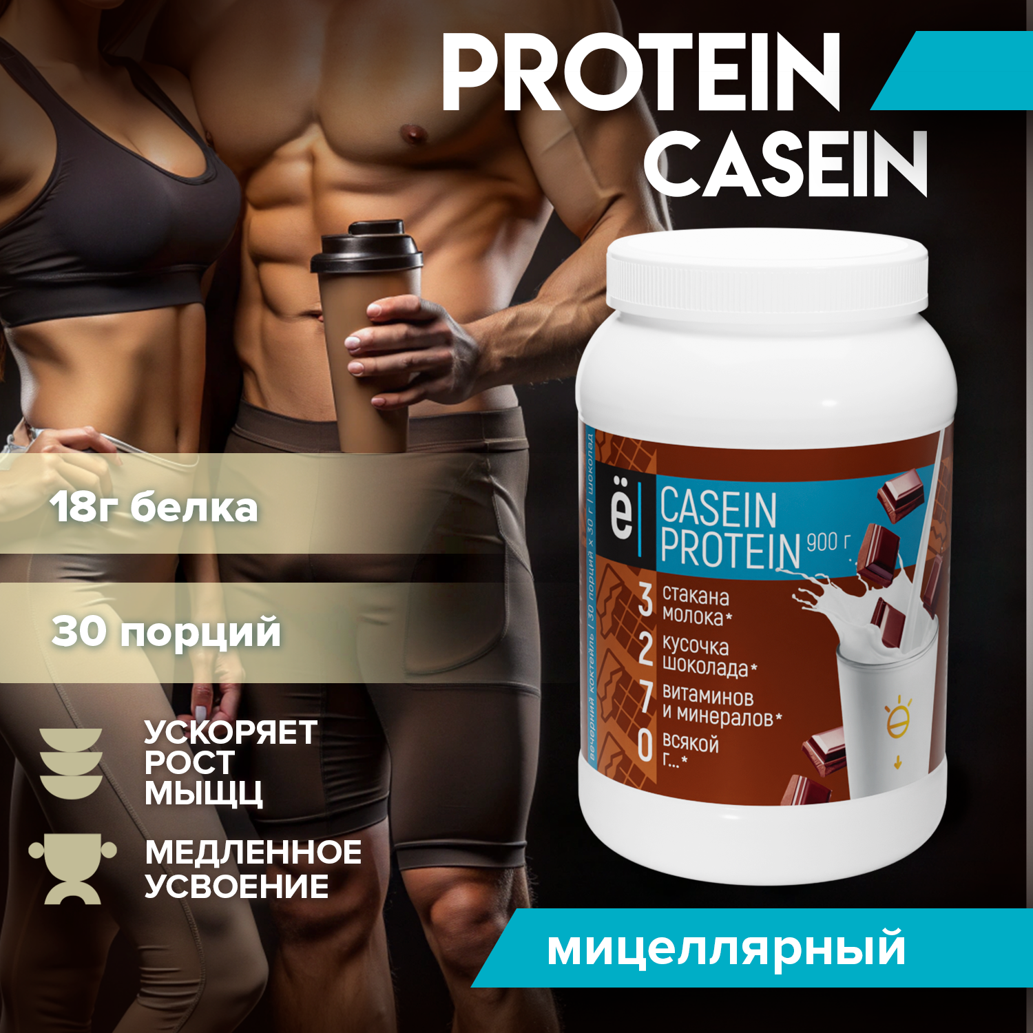 Протеин ё|батон вечерний коктейль Казеин мицеллярный со вкусом Шоколада 900гр