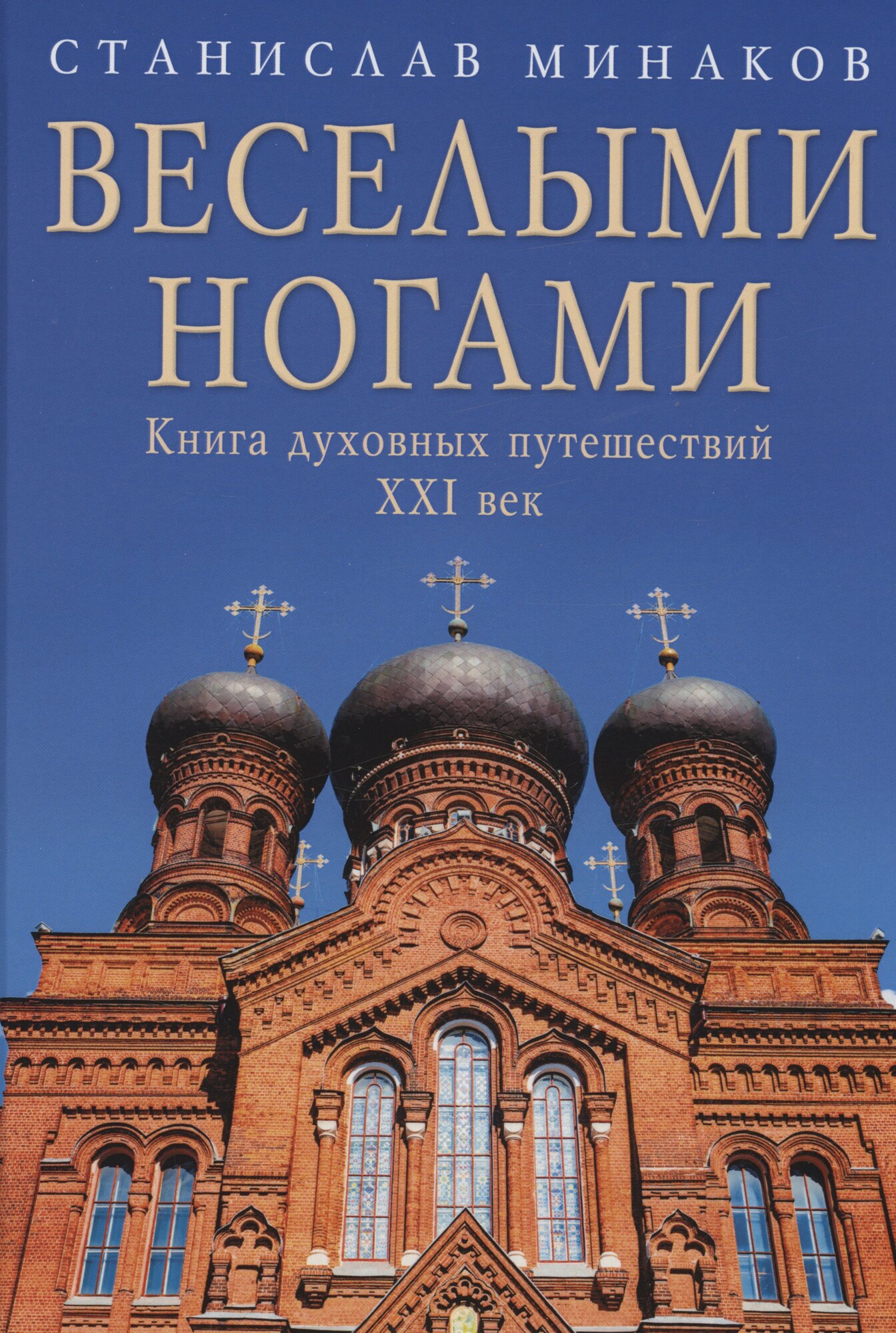 Книга: "Веселыми ногами. Книга духовных путешествий. XXI век" от Минаков С, русский язык, Православное христианство