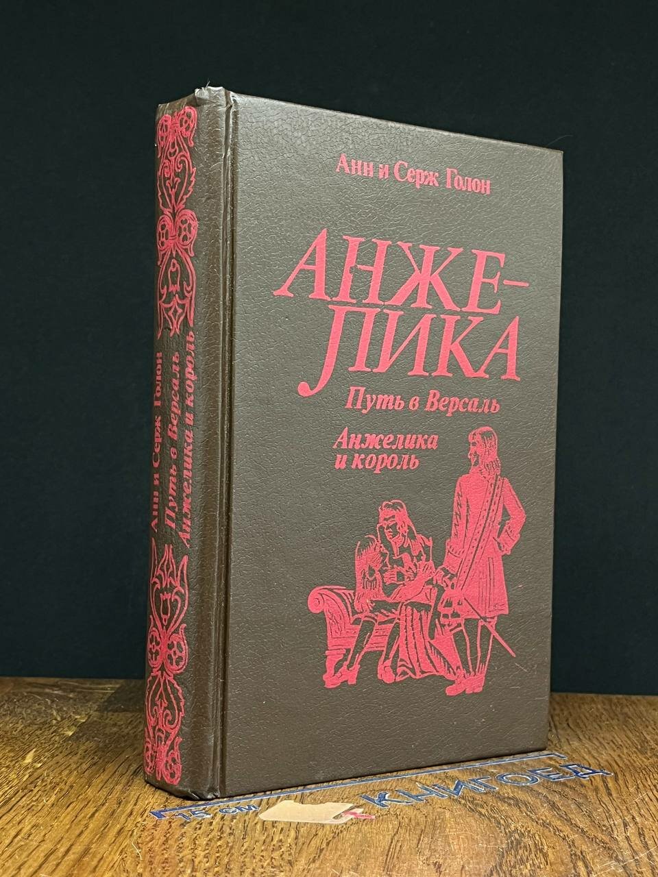 Книга. Анжелика. Путь в Версаль. Анжелика и король 1991 (2042581470047)