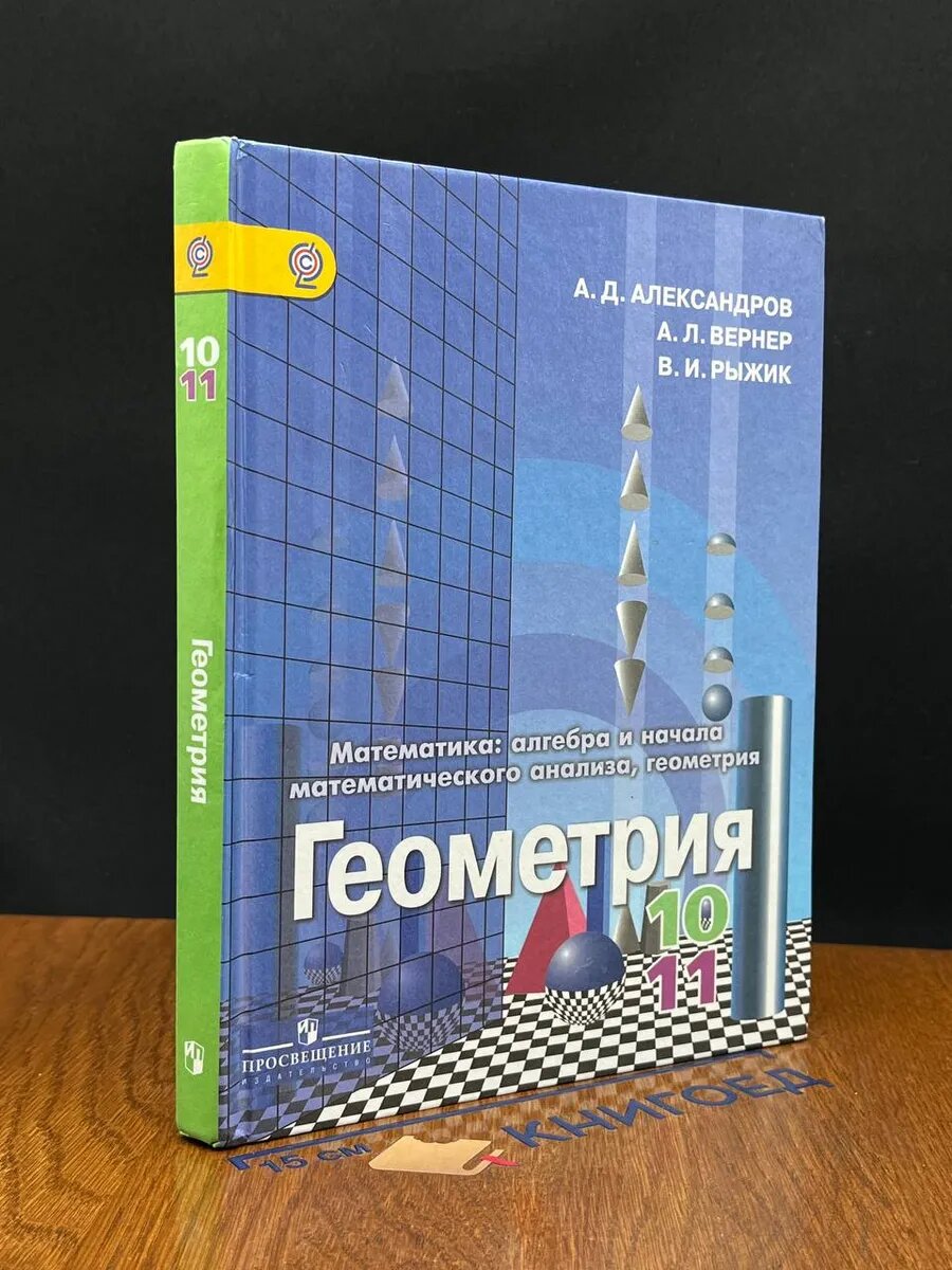 Книга. Геометрия. 10-11 классы 2017 (2041224059236)