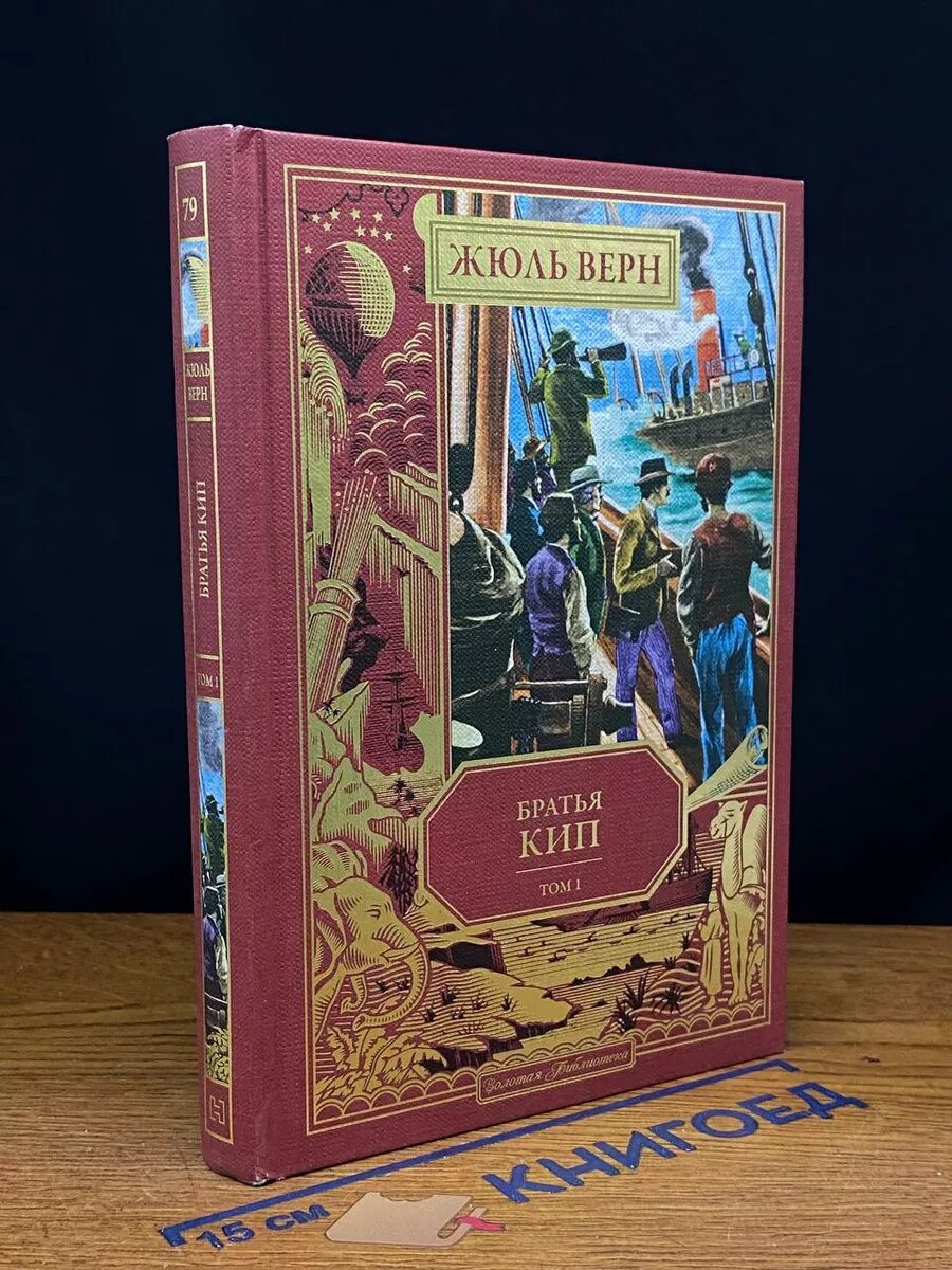 Книга. Братья Кип. Том 1 2022 (2041224175110)