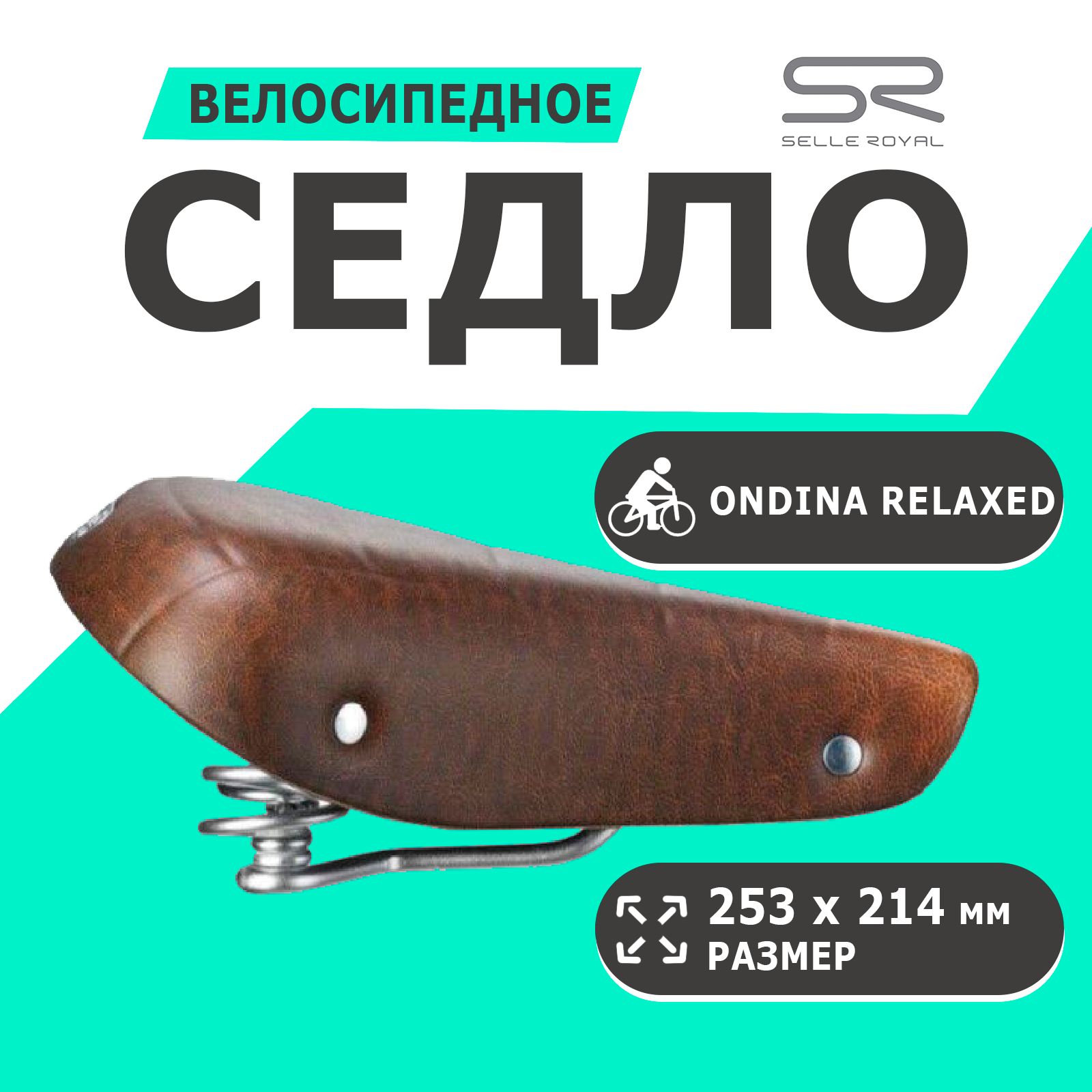 Седло 02-300464 Ondina Relaxed 253x214мм 720гр коричневое SELLE ROYAL
