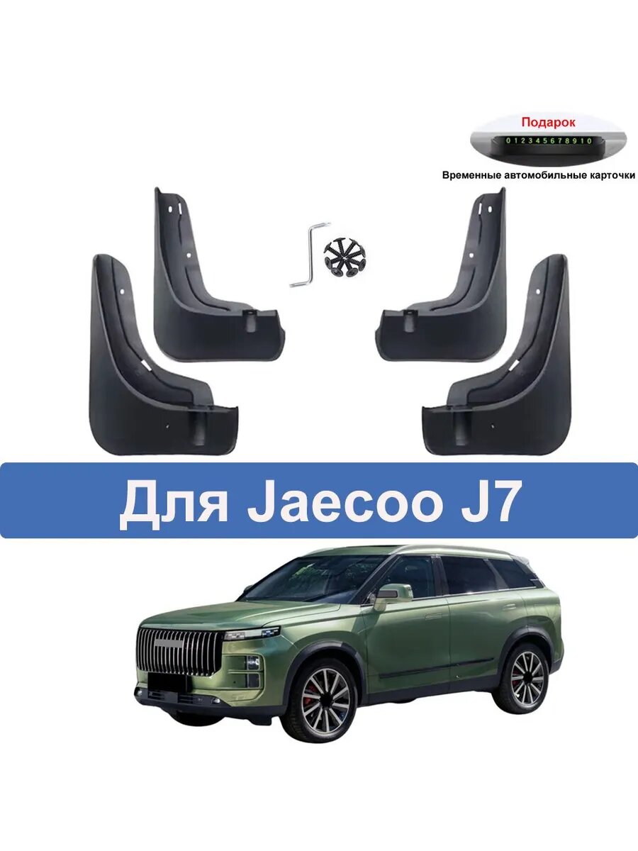 Крыло для автомобиля, арт. Для Jaecoo J7 брызговики 2023 2024