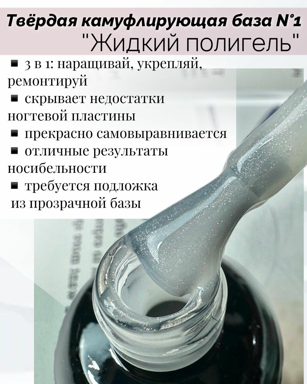 База для маникюра и педикюра Жидкий полигель 1 10 мл