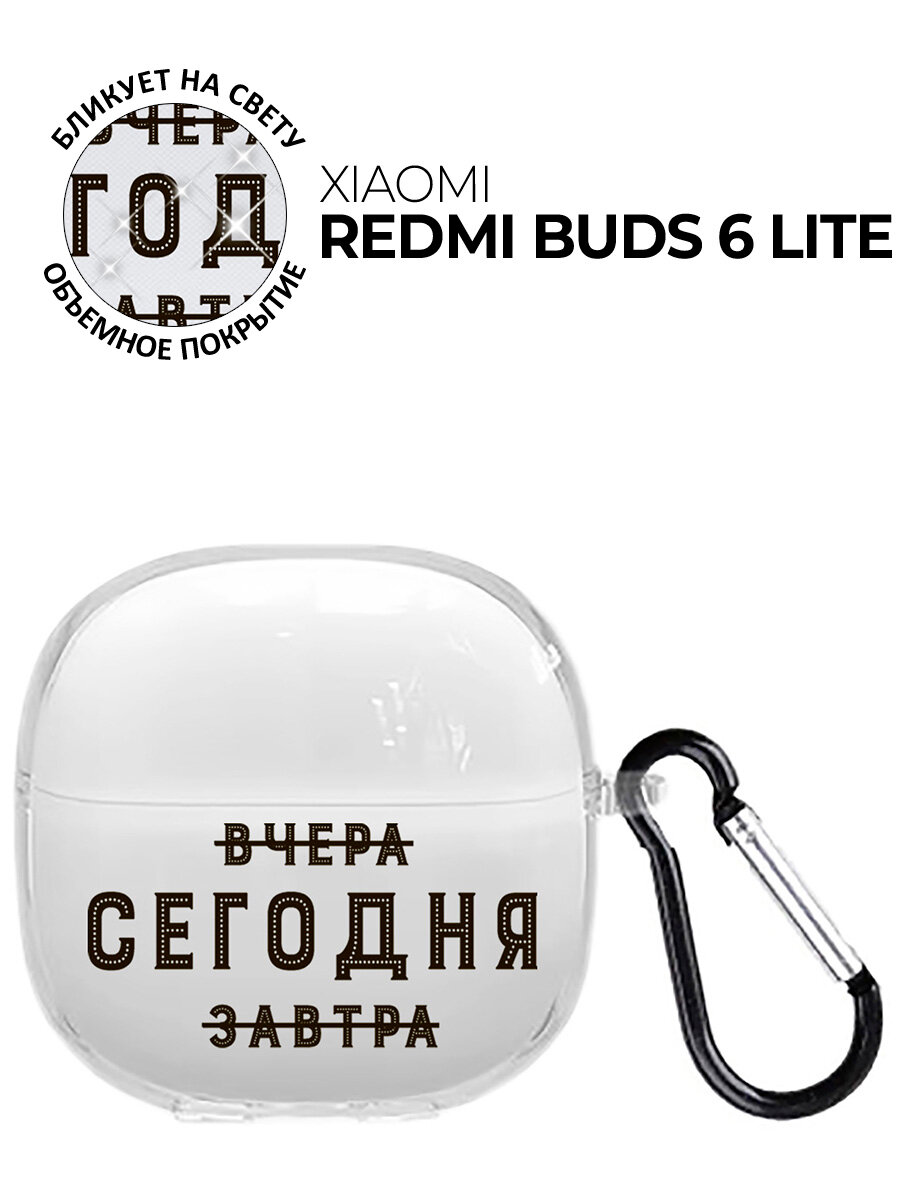 Чехол на Xiaomi Redmi Buds 6 Lite с принтом "Today" прозрачный