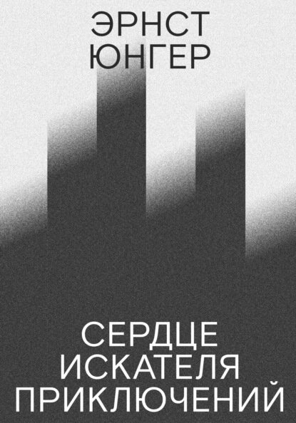 Сердце искателя приключений [Цифровая книга]