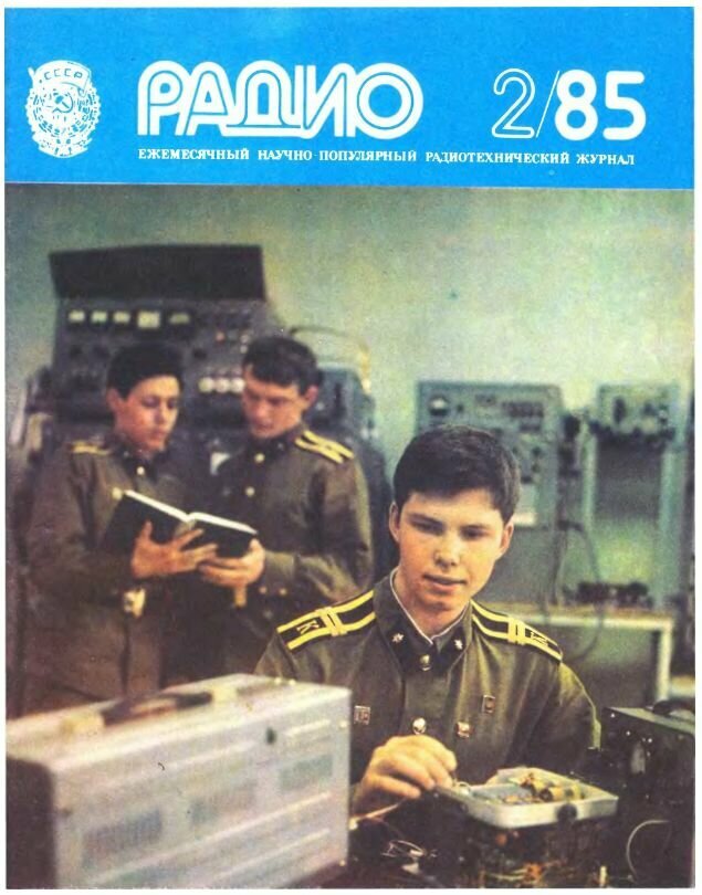 Журнал Радио №2 1985 год