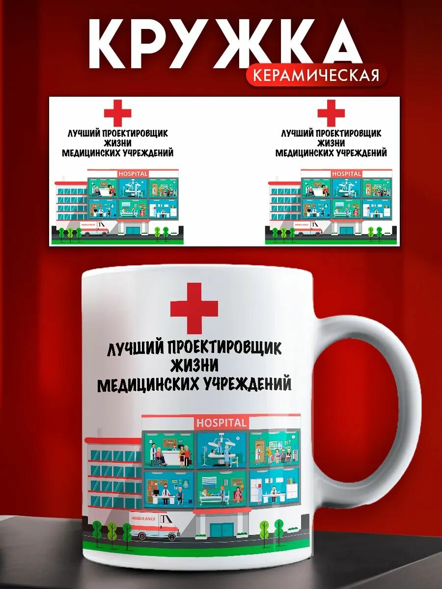 Кружка проектировщику жизни медицинских учреждений