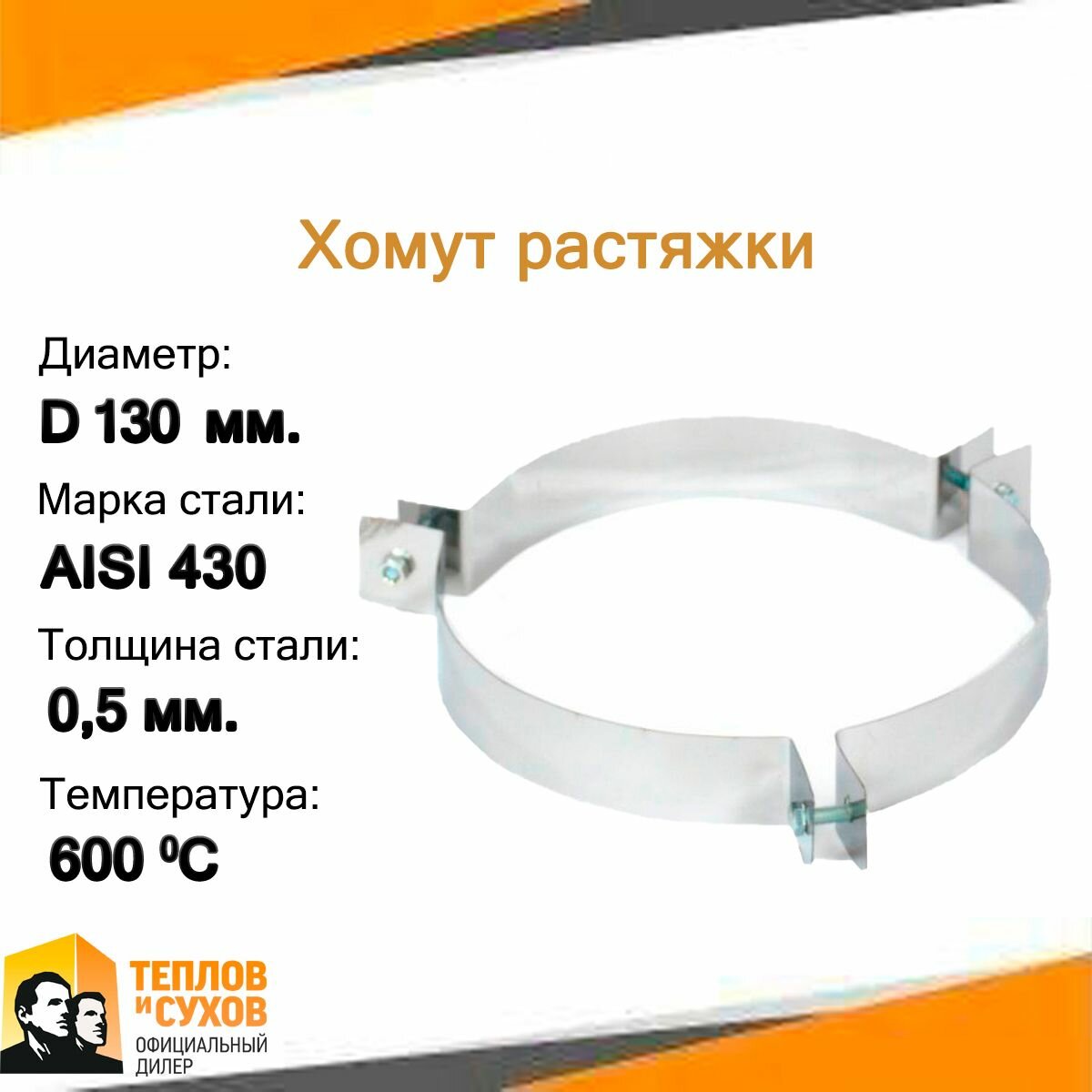 Хомут растяжки D 130 (У)