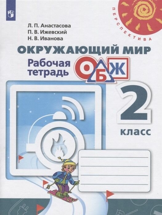 Рабочая тетрадь Просвещение 2 классы, ФГОС Перспектива Анастасова Л. П, Ижевский П. В, Иванова Н. В. ОБЖ. Основы безопасности жизнедеятельности. Окружающий мир.