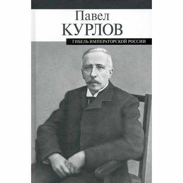 Книга прозаик Гибель императорской России. 2021 год, Курлов П.