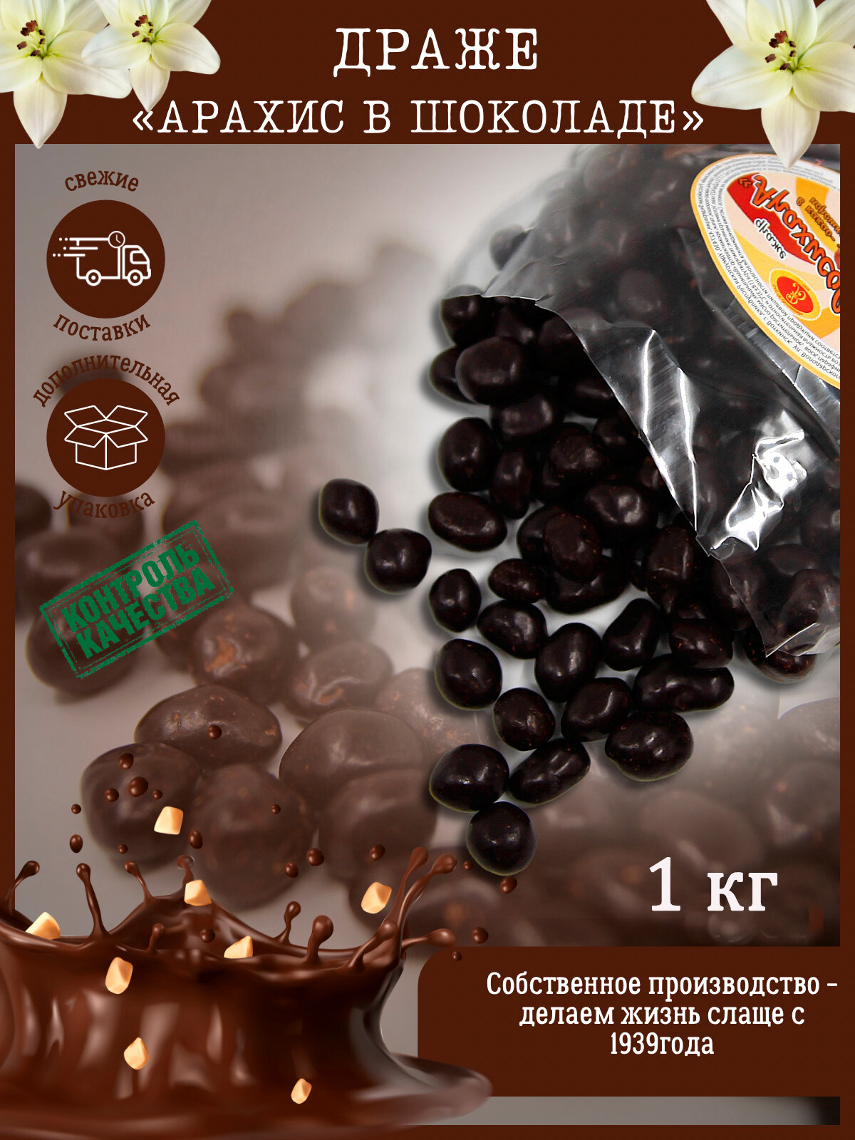 Орехи в шоколаде (арахис) 1000г, Воткинская кондитерская фабрика