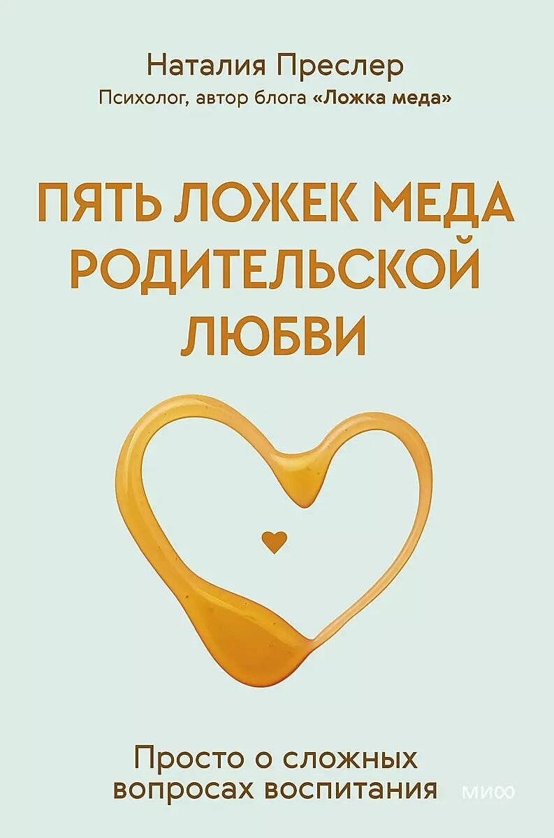 Книга Манн, Иванов и Фербер Пять ложек меда родительской любви, Просто о сложных вопросах воспитания