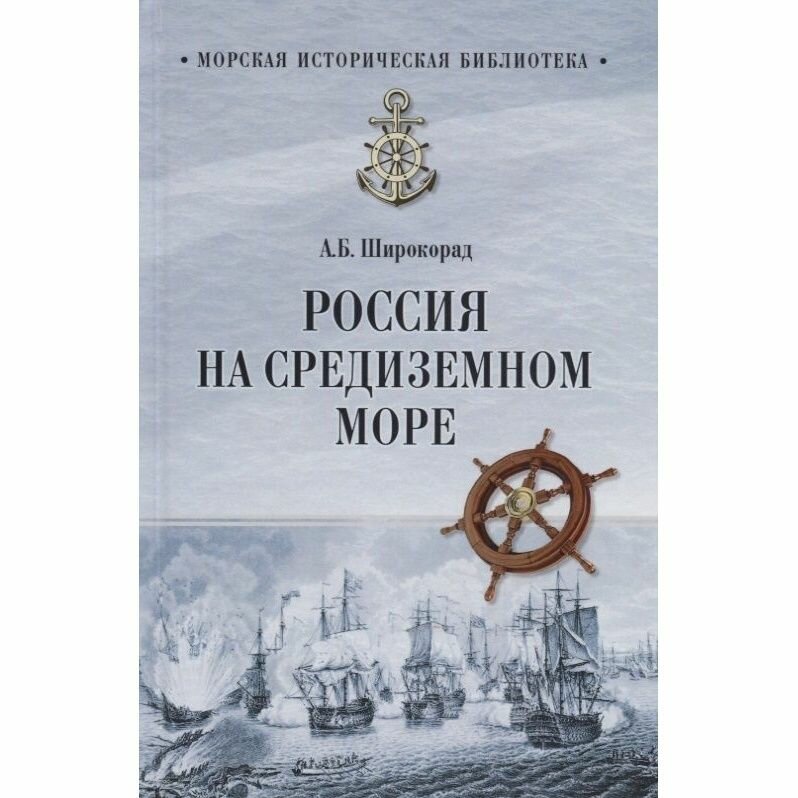 Книга Вече Россия на Средиземном море. 2018 год, Широкорад А.