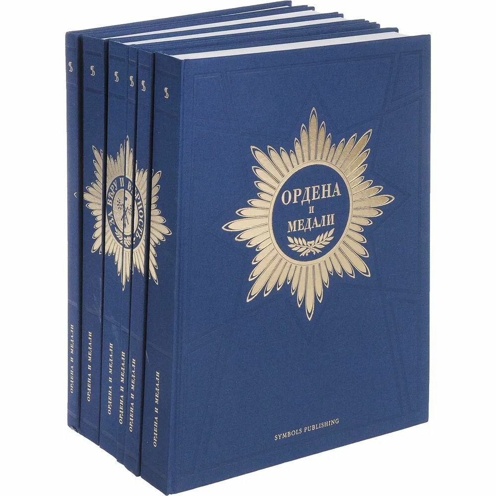 Комплект книг SYMBOLS PUBLISHING Ордена и медали. 6 томов. 2017 год, А. Хазин, С. Габестро