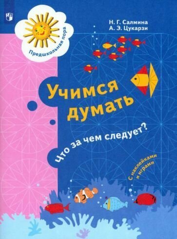 Рабочая тетрадь дошкольника Просвещение Предшкольная пора. Учимся думать. Что за чем следует? С наклейками и играми. 2023 год, Н. Г. Салмина