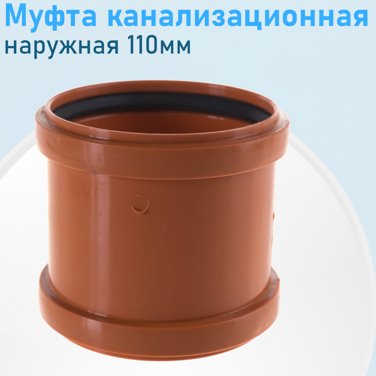 Муфта канализационная наружная с перегородкой 110мм 15238