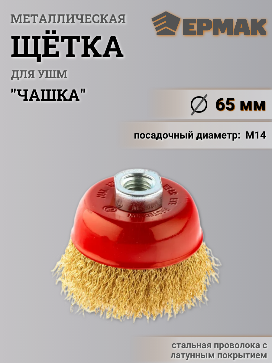 Щетка для УШМ чашка 65мм М14 Ермак