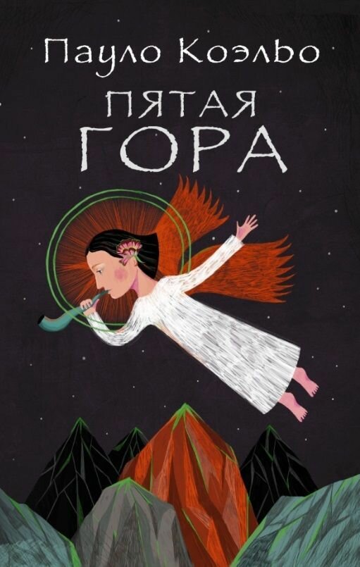 Книга АСТ Пятая гора. Пауло Коэльо