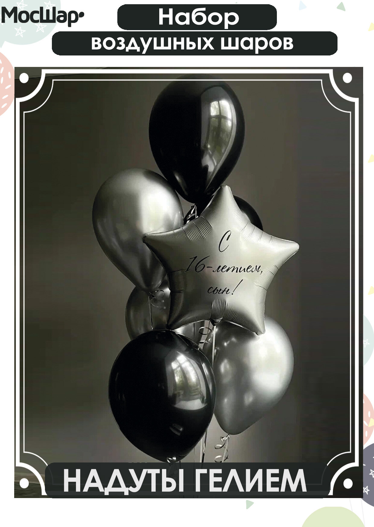 Воздушные шары с гелием для сына на день рождения, 16-ти летие